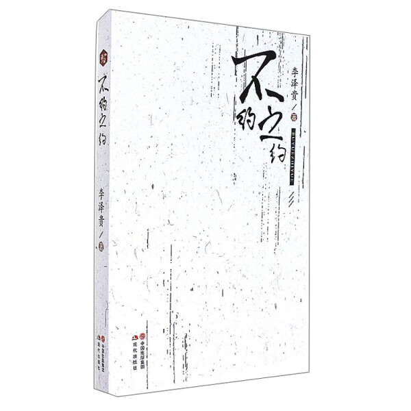 不约之约9787514364484李泽贵