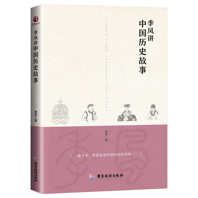 季风讲中国历史故事 9787557016845 广东旅游 季风