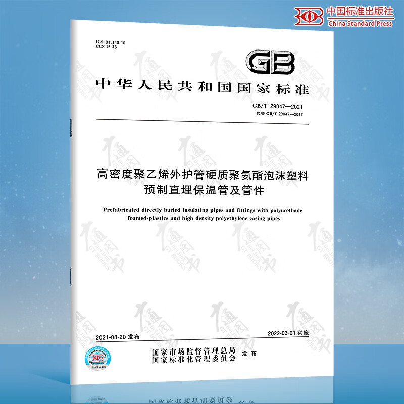 GB/T 29047-2021 高密度聚乙烯外护管硬质聚氨酯泡沫塑料 预制直埋保温管及管件