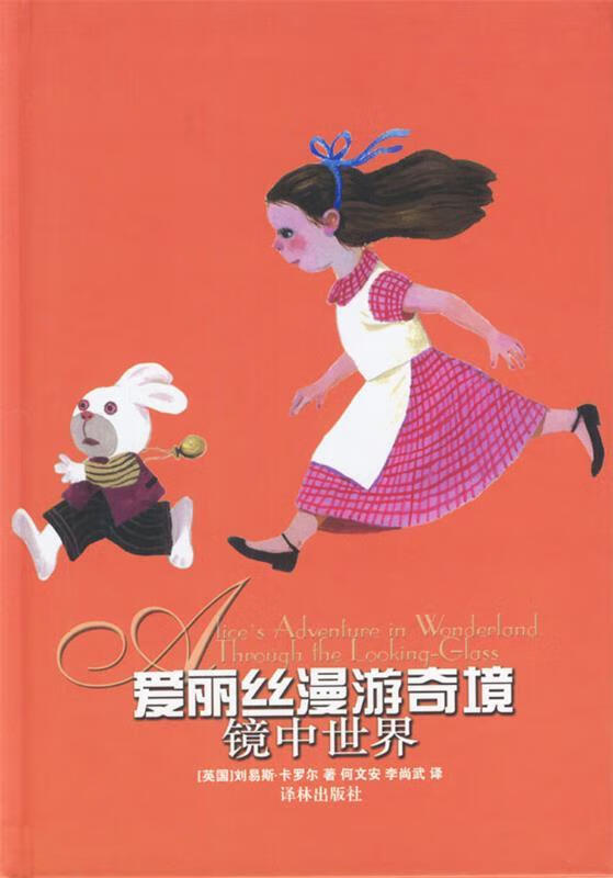 爱丽丝漫游奇境:镜中世界