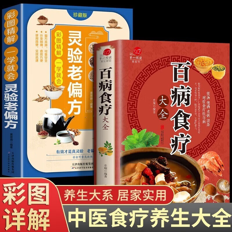 抖音推荐灵验老偏方大全书 彩图精解百病食疗大全土单方小方子治大病民间传统秘方实用中国医书黄帝内经千金方伤寒论食补书养生 【2册】百病食疗+灵验老偏方