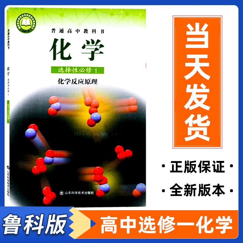 2023新版鲁科版高中化学书选择性必修1一化学反应原理课本鲁科版化学选修1一教材教科书鲁科版高中化学山东科学技术出版