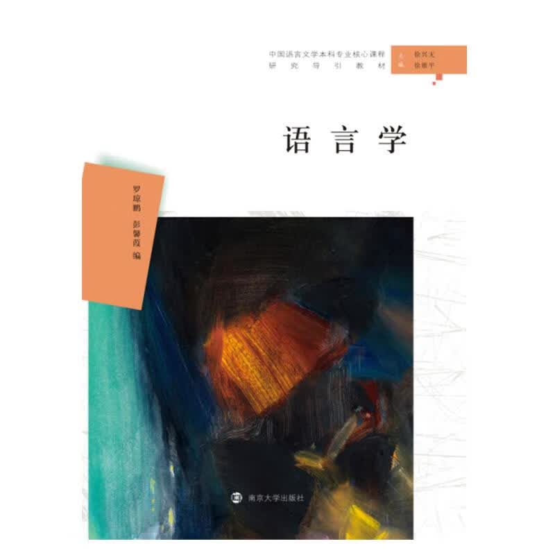语言学 罗琼鹏,彭馨葭 9787305224751 南京大学出版社