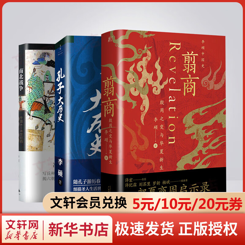 全3册 李硕作品全集：翦商：殷周之变与华夏新生+孔子大历史+南北战争三百年：中国4-6世纪的军事与政权 李硕 著 图书