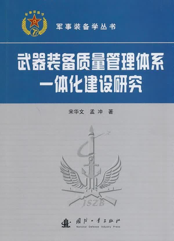 武器装备质量管理体系一体化建设研究 政治 军事 宋华文 国防工业出版社 9787118093 书籍
