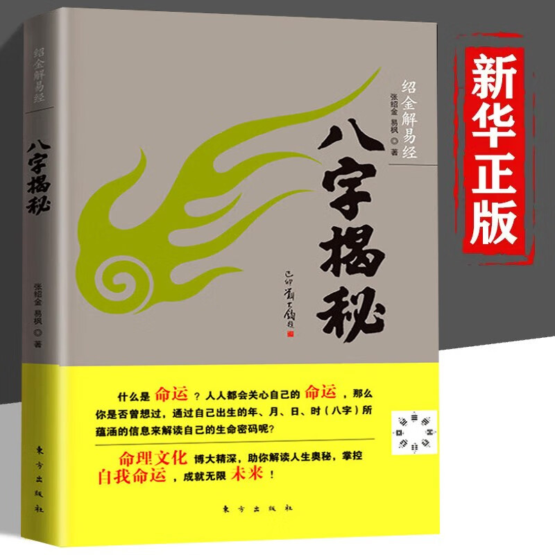 八字揭秘张绍金 天干地支阴阳五行八字命理全书绍金解易经排盘命理文化生辰八字概念解答家庭姻缘宝宝起名四柱入门排大运推算书 八字揭秘张绍金