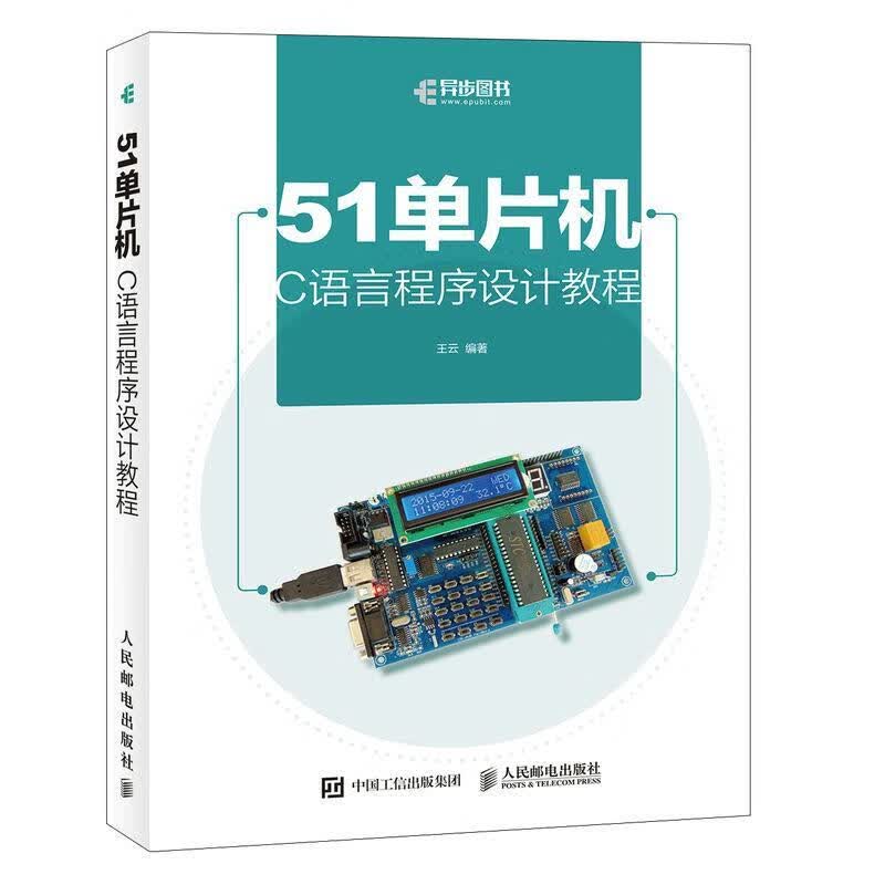 51单片机C语言程序设计教程 王云【书】