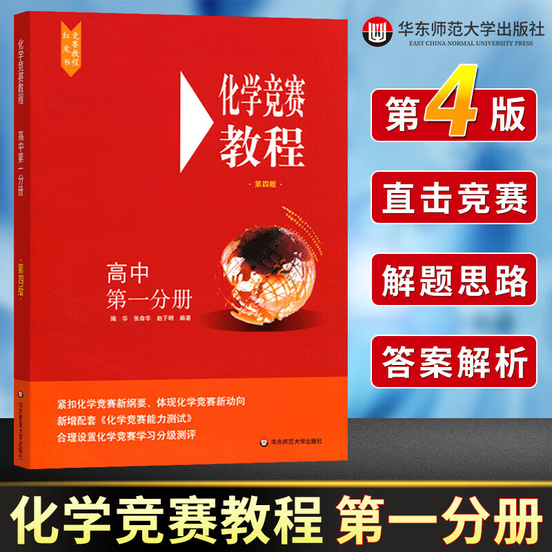 【可选】高中化学竞赛教程第四版全套 高中化学奥赛指导培优教材中学化学竞赛参考用书2023高考化学真 高中化学竞赛教程分册