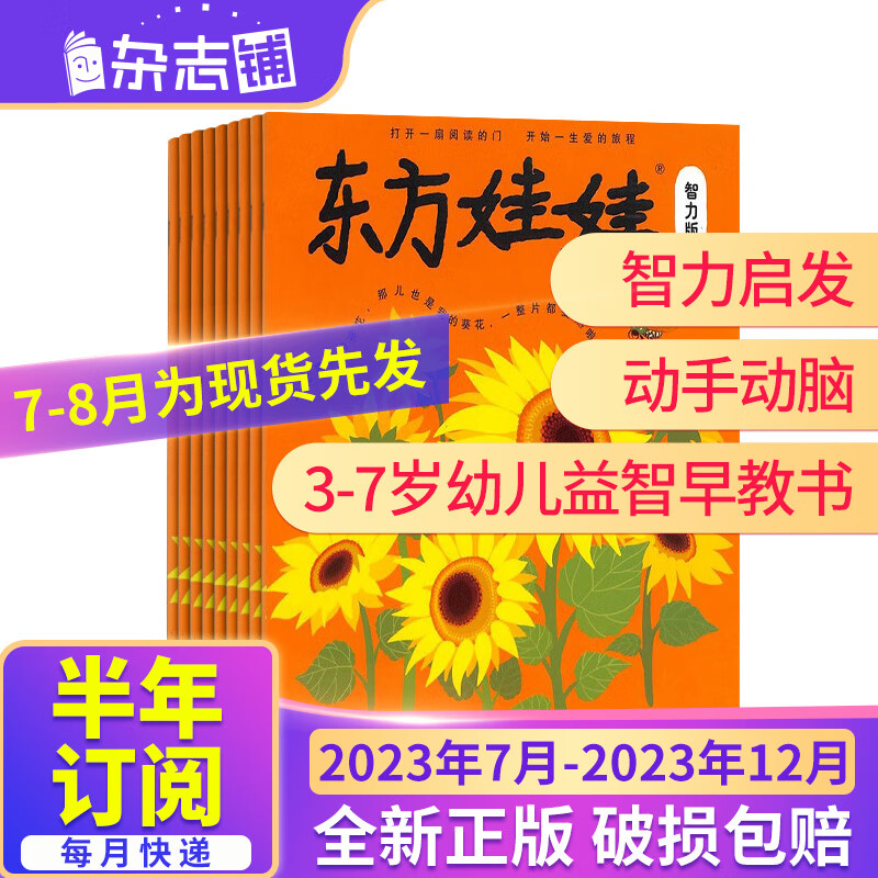 【半年订阅】东方娃娃智力版杂志 2023年7月-12月共6期 期数自选 3-7岁幼儿阅读 杂志铺 2023年7月-12月