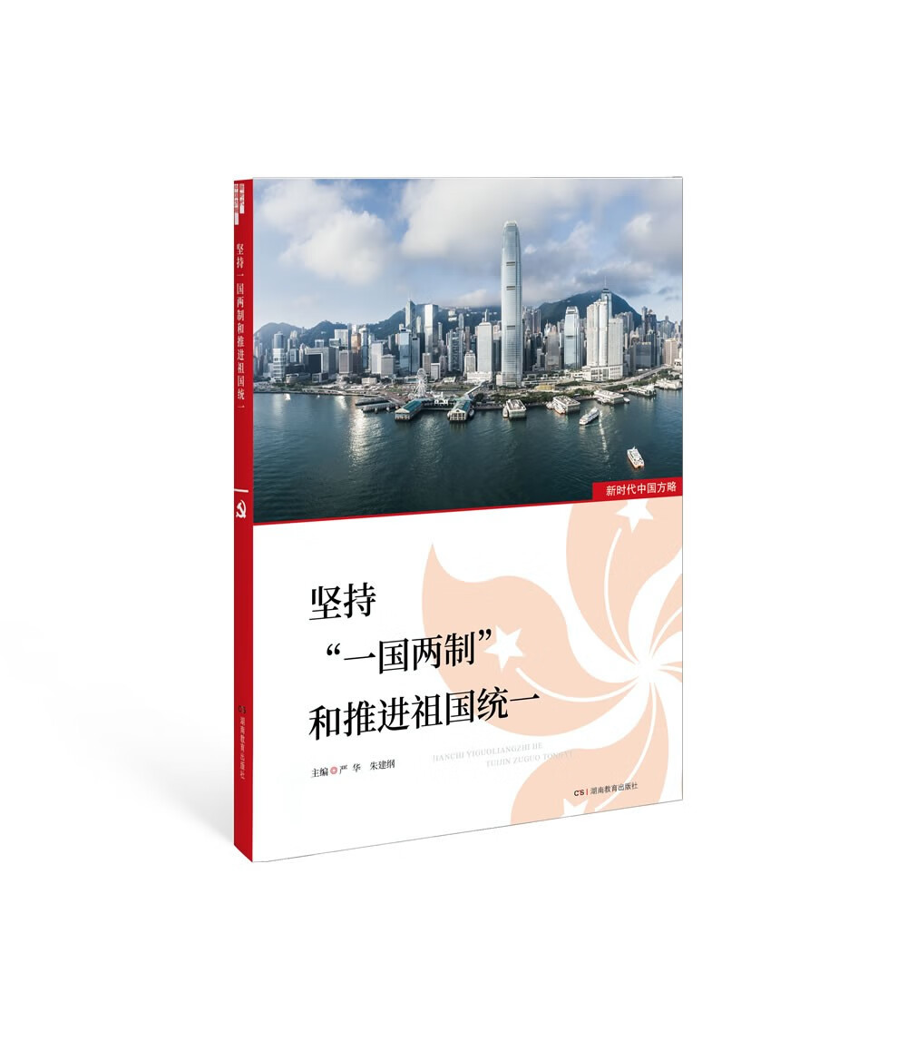 新时代中国方略·坚持“一国两制”和推进祖国统一