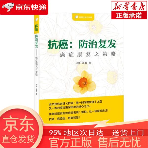 【全新速发】抗癌：治复发—癌症康复之策略 徐晓，海鹰 人民体育出版社