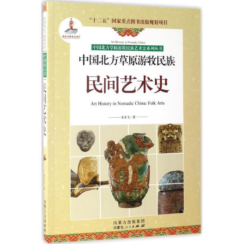 中国北方草原游牧民族民间艺术史