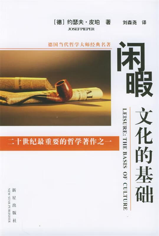 闲暇：文化的基础——德国当代哲学大师经典名著 （美）（德）皮珀 著,刘森尧 译