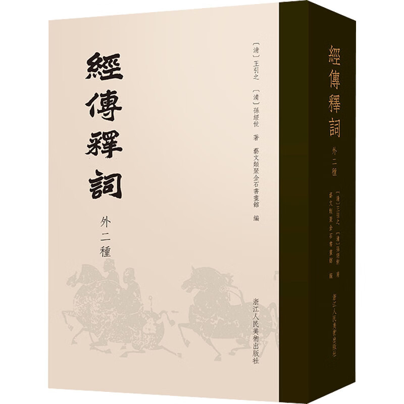 经传释词 外二种 图书
