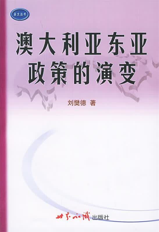 澳大利亚东亚政策的演变 刘攀德 著