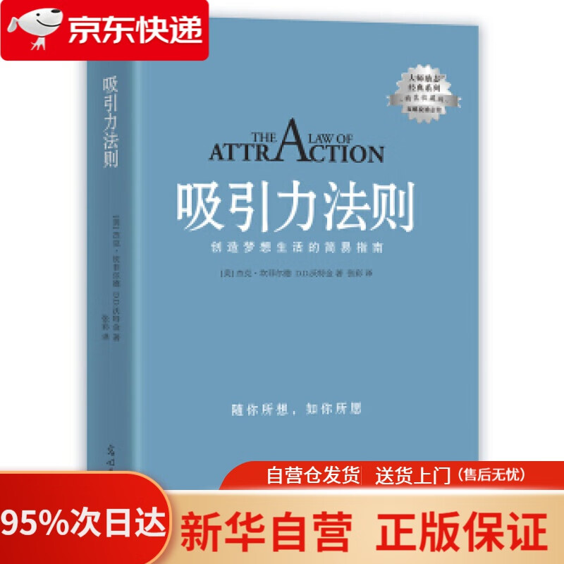 吸引力法则【精装版】：稻盛和夫学习的课程。掌握吸引力法则是创造梦想人生的关键！销售、谈判、职场、