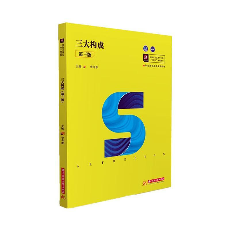 三大构成/心理学/李冬影主编/华中科技大学出版社/9787568058414/书籍