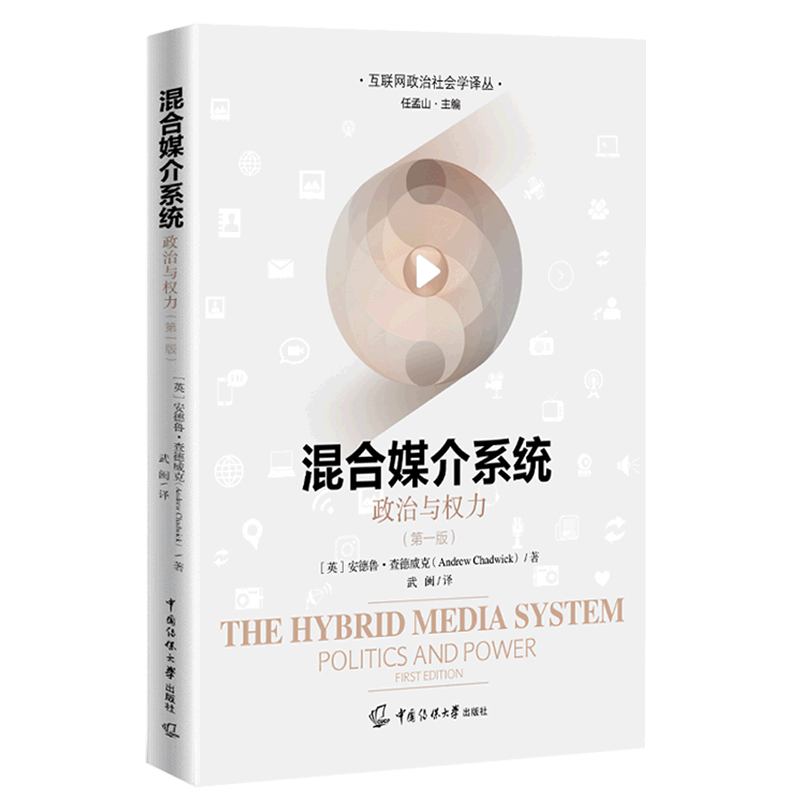 混合媒介系统(政治与权力)/互联网政治社会学译丛