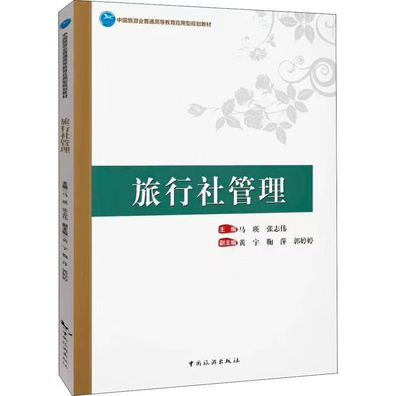 旅行社管理 马瑛张志伟黄宇 等主编 中国旅游出版社
