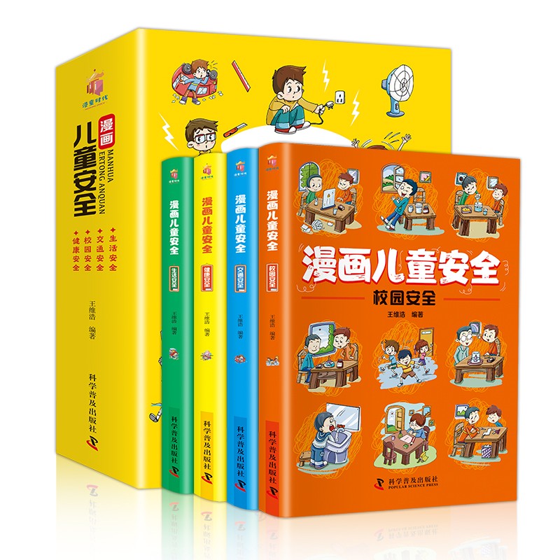 漫画儿童安全教育绘本全4册 安全知识常识 学会自我保护 防范意识科学安全教育百科全书
