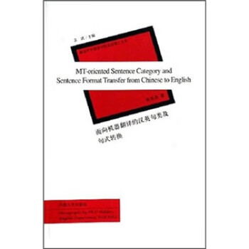 面向机器翻译的汉英句类及句式转换 张克亮 著