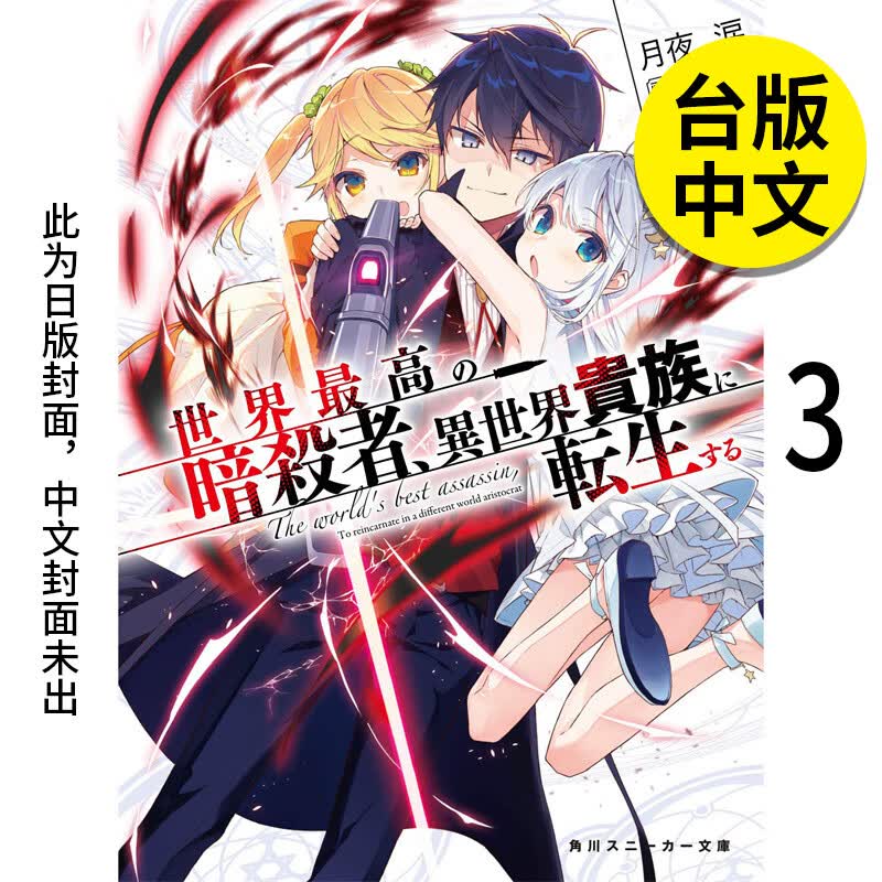 【翰德图书】世界嵿尖的暗杀者转生为异世界贵族 3 漫画 港台原版图书籍台版繁体中文 台湾角川 皇 ハマオ