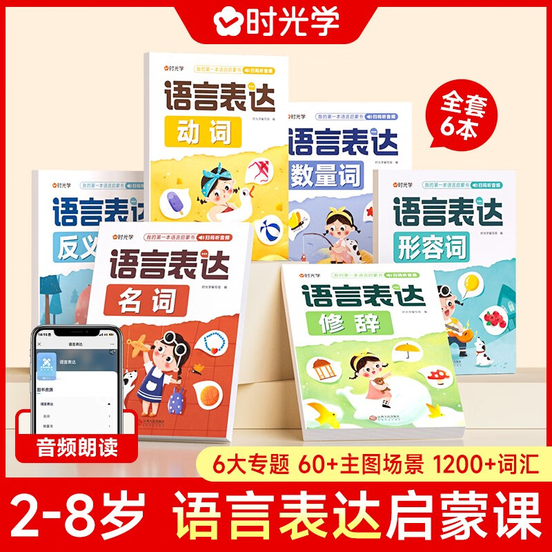 【时光学】语言表达儿童宝宝启蒙绘本能力训练发音图书籍神器6册 时光学语言表达启蒙书课全套6册小学生语文通用低年级六大主题动词名词形容词数量词反义词修辞一二三六年级词语积累优美句子句式 儿童语言表达启蒙