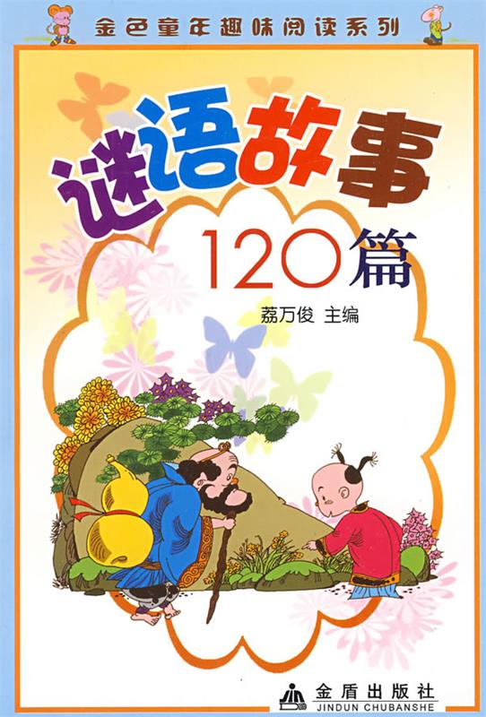 谜语故事120篇 荔万俊【书】