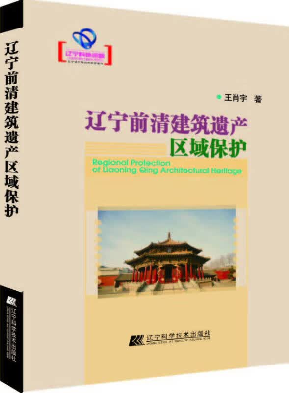 辽宁前清建筑遗产区域保护【精选】