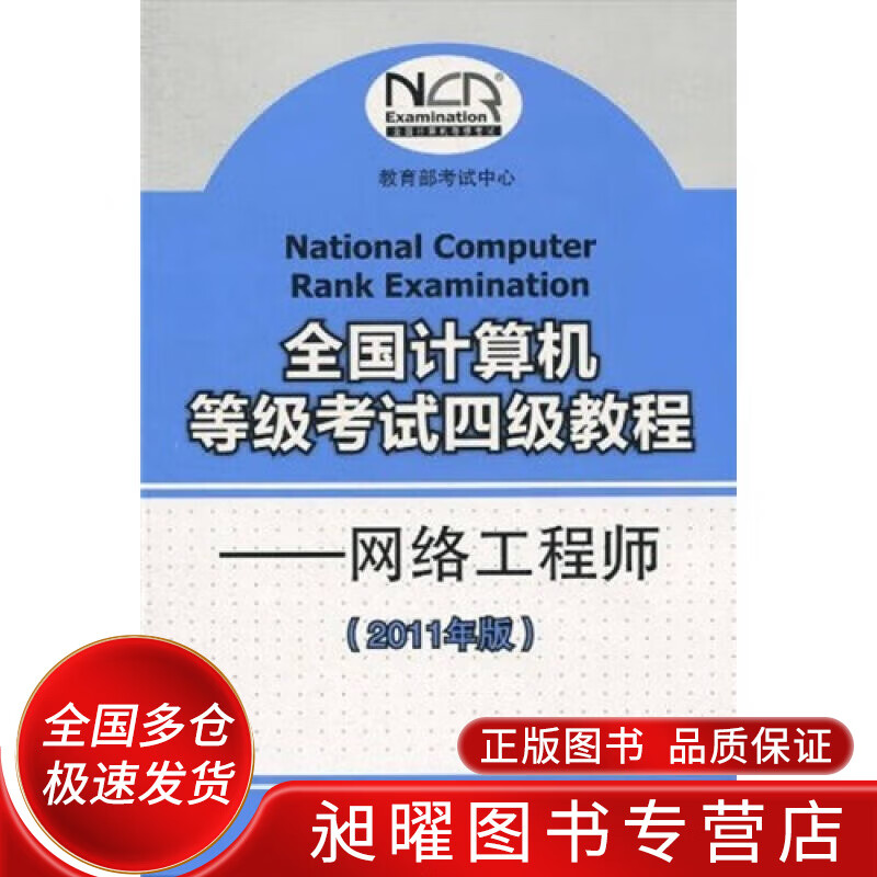全国计算机等级考试四级教程9787040310924【现货】