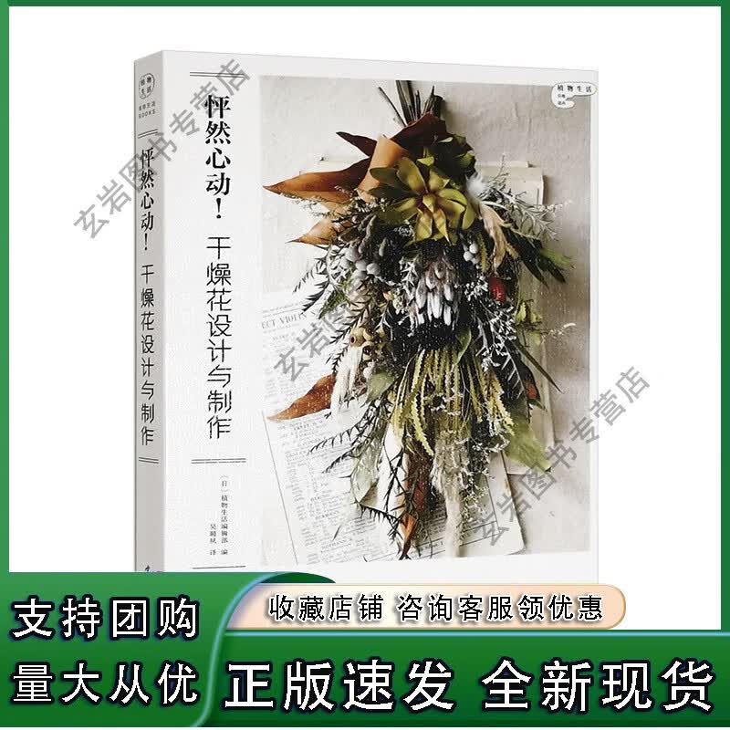 n怦然心动！干燥花设计与制作