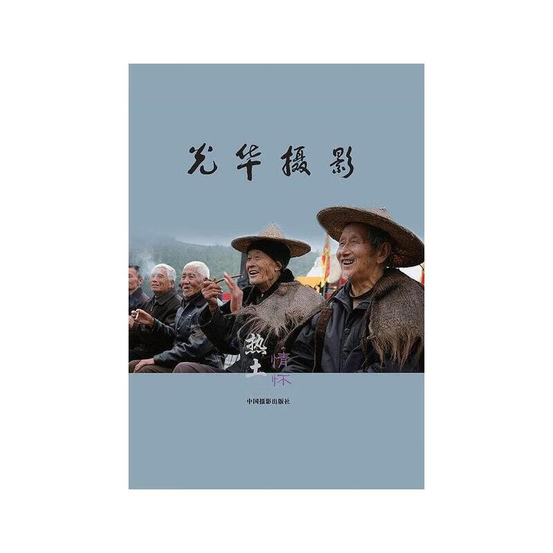 光华摄影热土情怀【好书】
