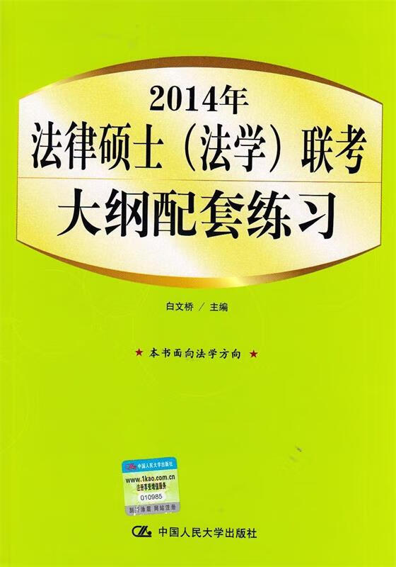 2014年法律硕士联考大纲配套练习 白文桥 编