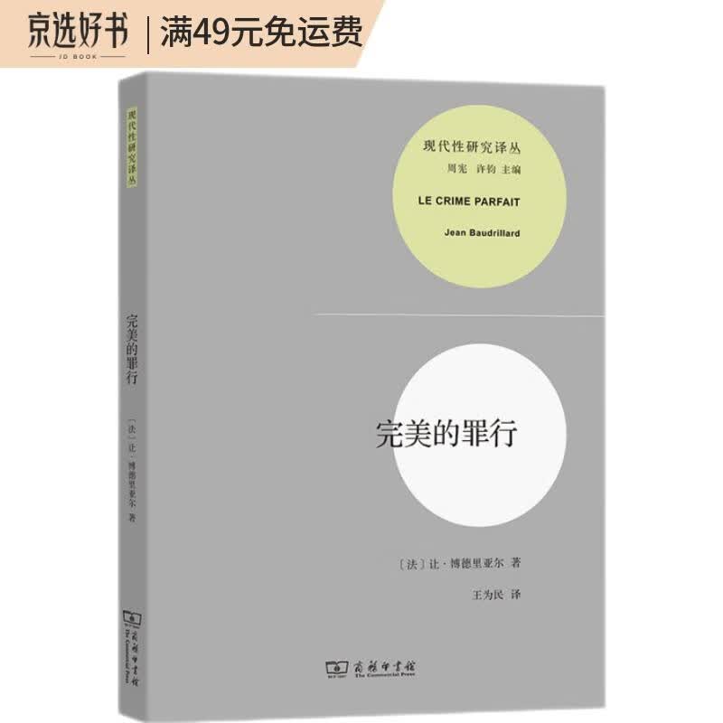 完美的罪行/现代性研究译丛