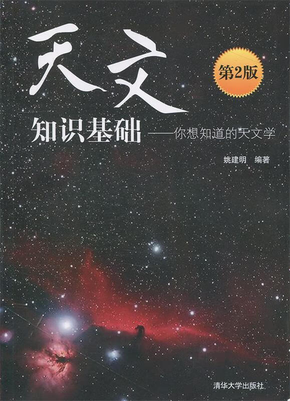 天文知识基础:你想知道的天文学【好书，下单速发】