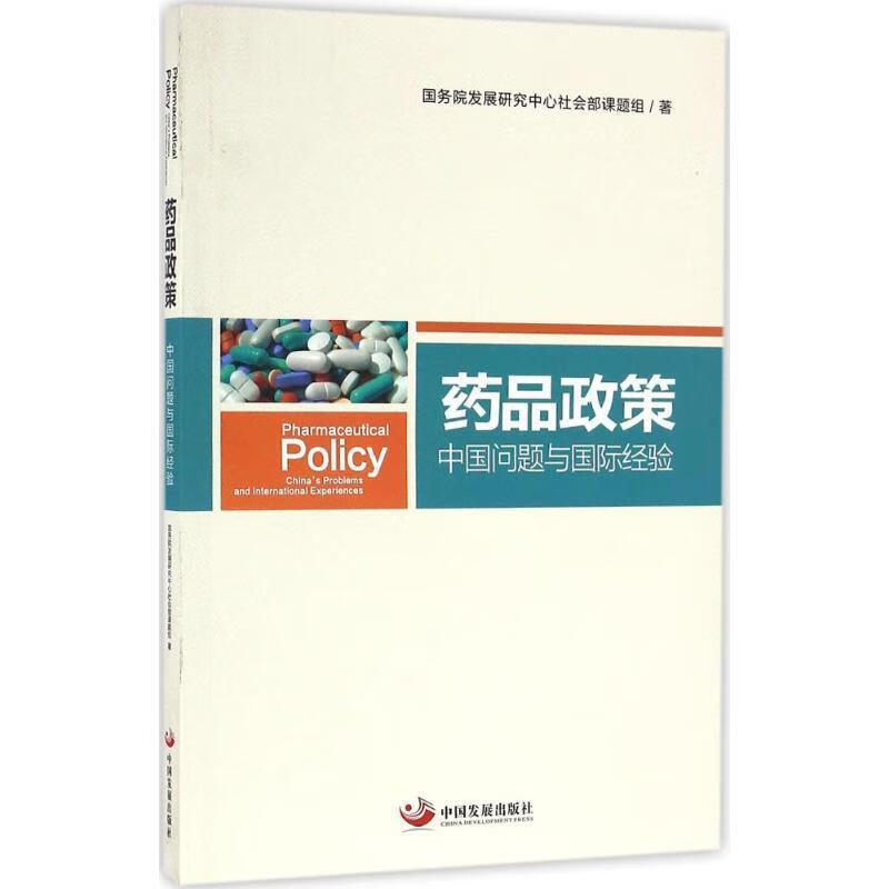 药品政策:中国问题与国际经验