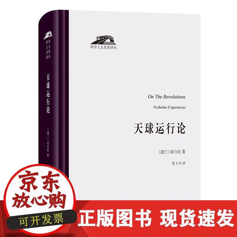 【直发】天球运行论（科学人文名著译丛）