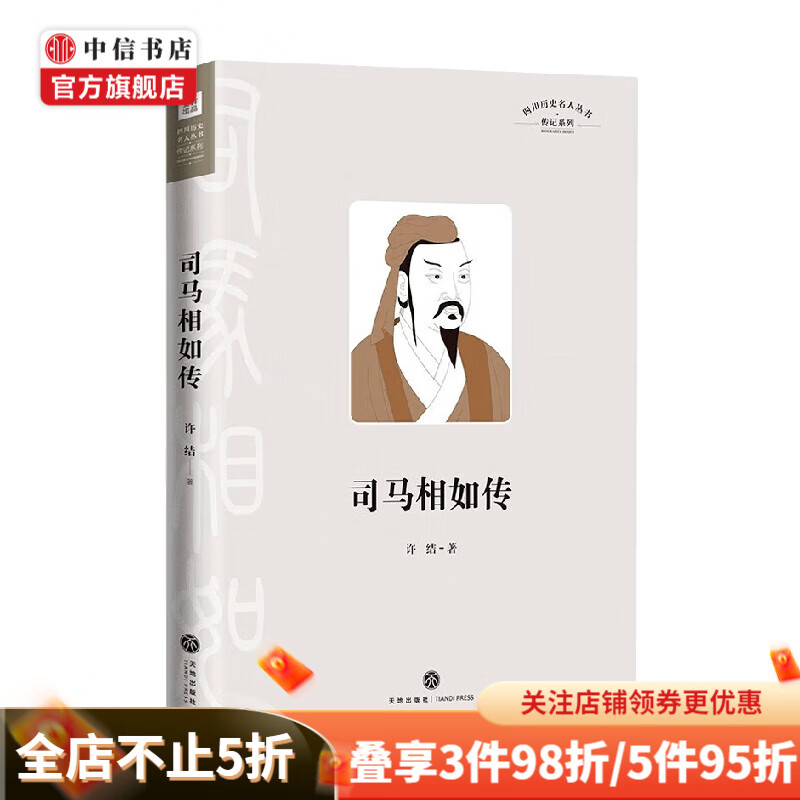 司马相如传 许结 著 传记