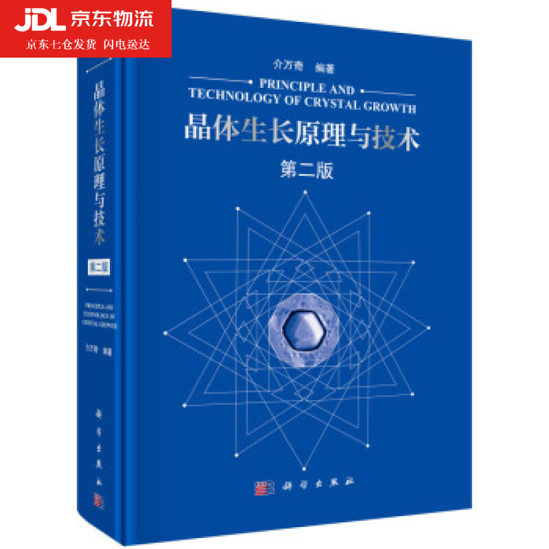 晶体生长原理与技术第二版科学与自然晶体生长的热力学原理 动力学原理 界面过程、生长形态及晶