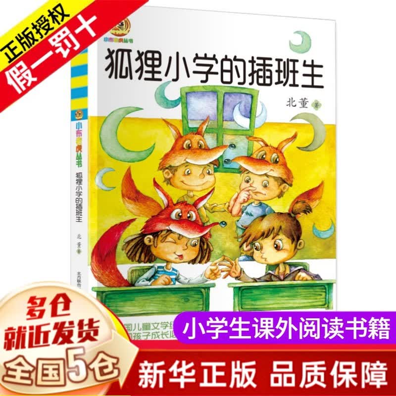【现货包邮】清华附小推荐三四年级课外书阅读书目绘本 非注音版 【定价16】狐狸小学的插班生