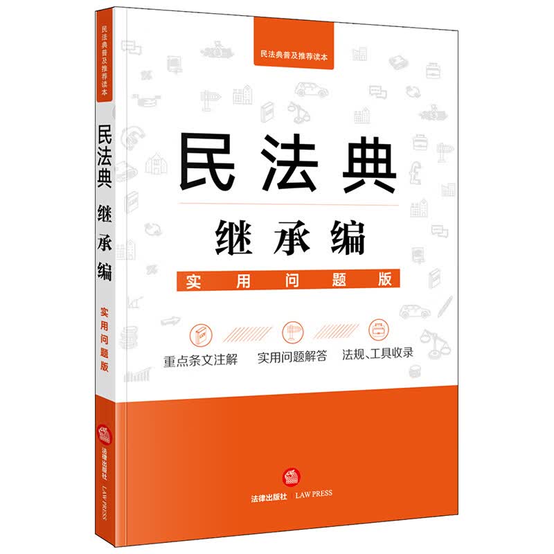 民法典继承编：实用问题版