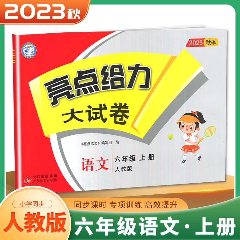 上下册自选】江苏专用2023亮点给力大试卷六年级下上语文数学英语 小学6年级上册下册同步课时单元期中期末练习检测卷 人教版-语文上册