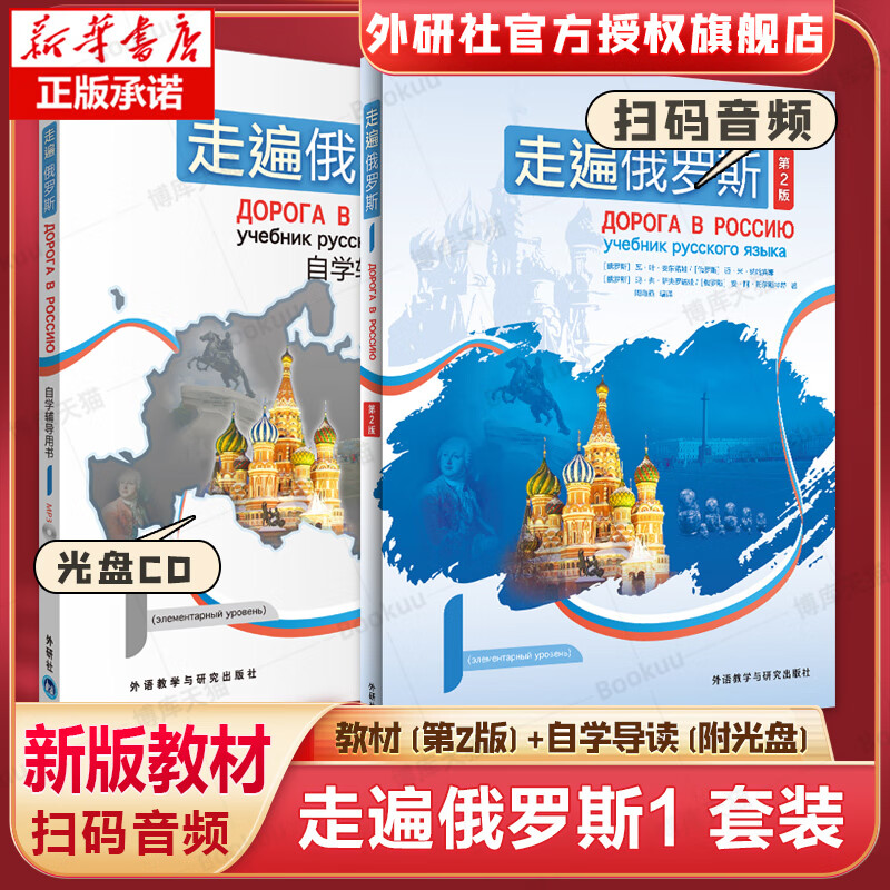 外研社 走遍俄罗斯1学生用书+自学辅导用书 俄语自学入门教材 俄语教程书籍俄语语法学入门初级教程