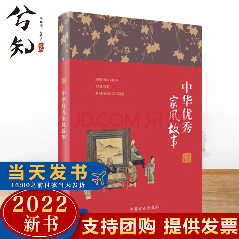 现货2022新书 中华优秀家风故事（精装）中国方正出版社 学习历史名人家风家训的通俗读物 家庭家风家教建设党建读物党政书籍 现货