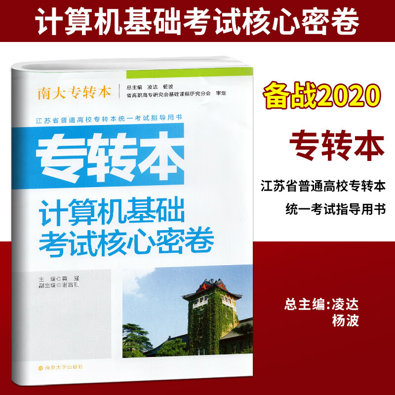 备战2021年 南大专转本 江苏专转本 计算机应用基础考试核心密卷 黄强 南京大学出版社 核心密卷冲