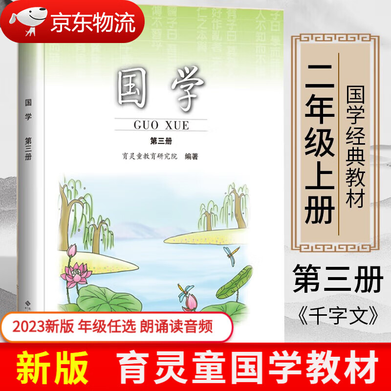 【现货速发】小学国学经典教材育灵童儿童经典诵读育灵童国学教材 国学第三册二年级上册千字文