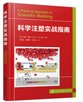 科学注塑实战指南