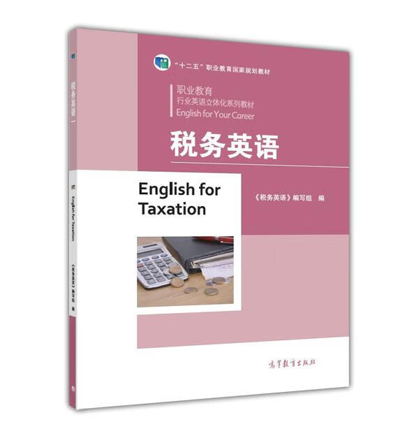 税务英语 编写组 高等教育出版社