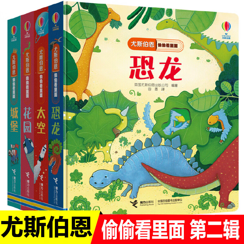 尤斯伯恩偷偷看里面系列第二辑【恐龙/太空/花园/城堡】儿童3D立体翻翻书 奇妙洞洞书0-3岁绘本启蒙认知早教