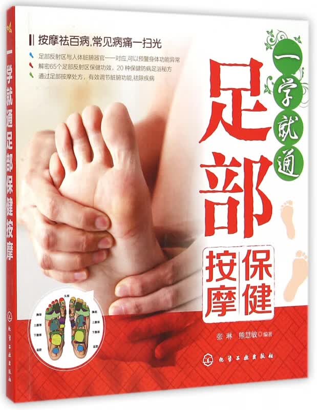 一学就通足部保健按摩